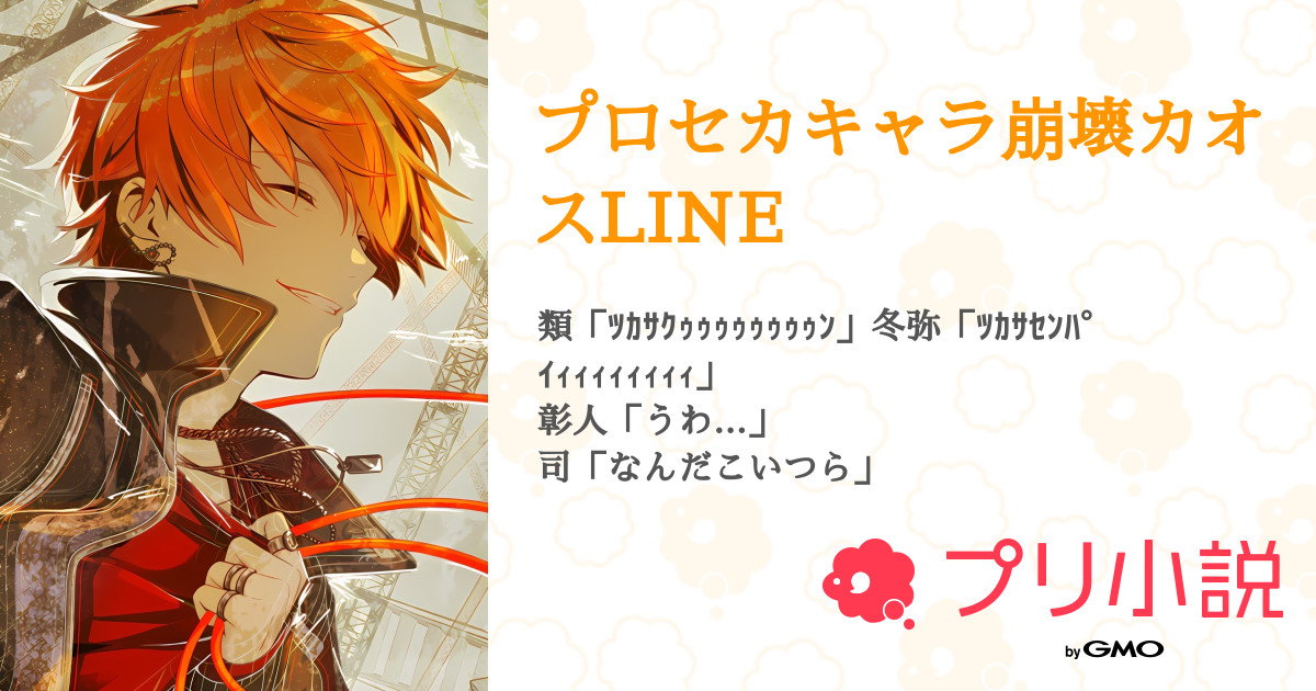 プロセカキャラ崩壊カオスLINE - 全6話 【連載中】（#siki*さんの小説） | 無料スマホ夢小説ならプリ小説 byGMO